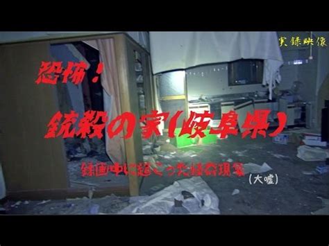 心霊岐阜県銃殺の家ゲッティ Japanese haunted places YouTube