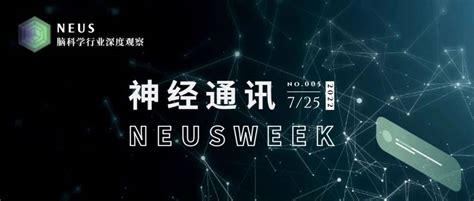 首个直接注入大脑的基因疗法上市 Mri检测于ais患者并非必要 首例血管内脑机接口植入 神经通讯第5期阿尔茨海默病研究人员检测