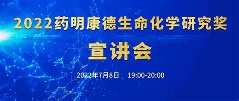 今晚7点不见不散！药明康德生命化学研究奖宣讲会“上线”！相关产学研问题