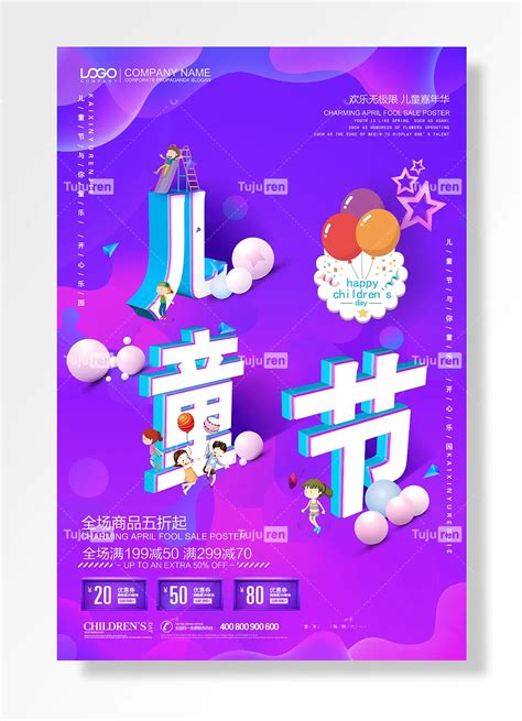 欢乐无极限儿童嘉年华六一儿童节节日快乐海报素材模板下载 图巨人