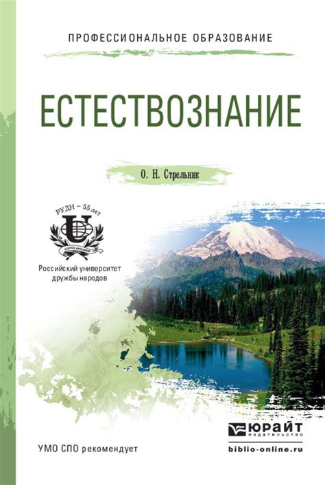 Ольга Николаевна Стрельник, книга Естествознание. Учебное пособие для ...