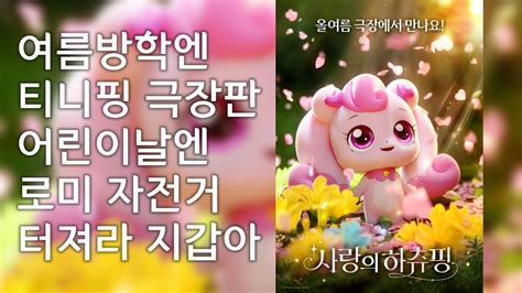 티니핑 극장판 사랑의 하츄핑 여름개봉로미 자전거 출시 Youtube
