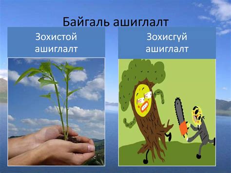 Газарзүй 9 байгаль хамгаалалт Pptx