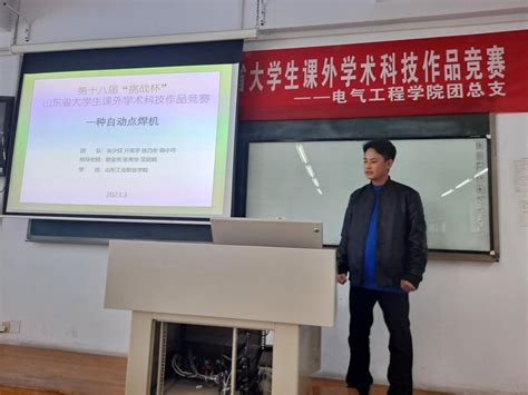 电气工程学院举办第十八届“挑战杯”大学生课外学术科技作品竞赛院级选拔赛 山东工业职业学院 电气工程学院