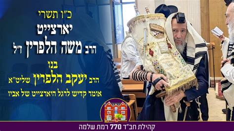 כ״ו תשרי יארצייט הרב משה הלפרין ז״ל בנו הרב יעקב הלפרין שליטא אומר