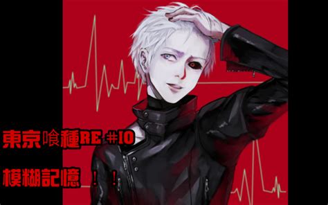 东京喰种re 10话：模糊记忆 10哔哩哔哩 ゜ ゜つロ 干杯~ Bilibili