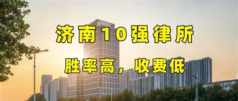 济南这几家律所值得推荐，胜率高，收费低 知乎