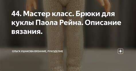 44 Мастер класс Брюки для куклы Паола Рейна Описание вязания