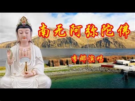 佛教歌曲南无阿弥陀佛旋律超好听愿你此生尽兴无遗憾 YouTube