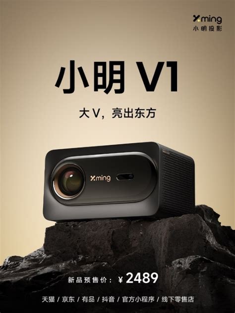 单LCD投影亮度里程碑 小明V1智能投影仪正式上市 TOM科技