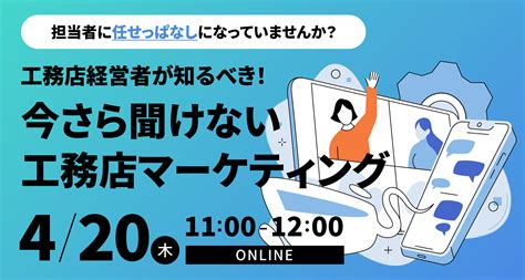第3回！物件王×カプセル オンラインセミナー「工務店経営者が知るべき！今さら聞けない工務店マーケティング」 Snsマーケティング・web