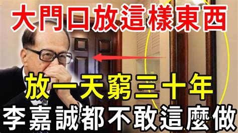 李嘉誠都不敢這麼做！大門口放這樣東西，放一天窮三年！財運全跑到仇人家！一禪一悟 運勢 生肖 門口 風水 財運 Youtube