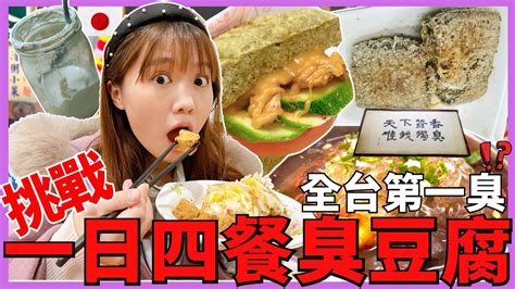 日本女生挑戰一日四餐台灣臭豆腐🔥🔥｜全台第一臭膏！居然有臭豆腐漢堡🍔｜戴記獨臭之家、街亭小吃、正純小吃店、三拾堂紅燒臭豆腐｜vlog｜【我是