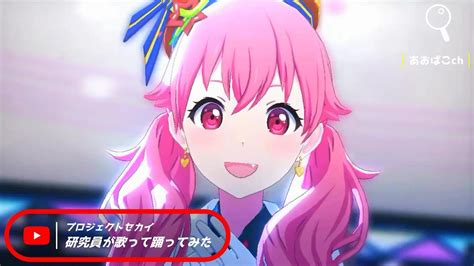 【アイスドロップ3dmv】研究員がその氷を溶かしてみた プロセカ プロジェクトセカイ Youtube