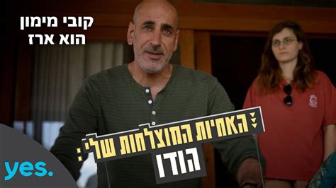 האחיות המוצלחות שלי קובי מימון מחפש הארה Youtube