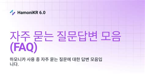 자주 묻는 질문답변 모음faq Hamonikr 60