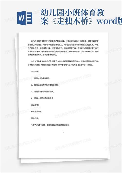 幼儿园小班体育教案走独木桥版 Word模板下载 编号lknozxnn 熊猫办公