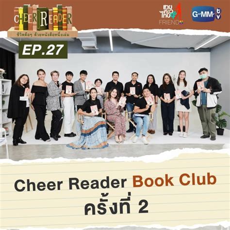 Stream Cheer Reader Ep 27 Cheer Reader Book Club ครั้งที่ 2 By Cheer Reader ชีวิตดือๆ ด้วย