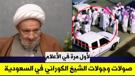 الشيخ الكوراني ينزل من السيارة في السعودية ويكلم شاب وهابي بالحقيقة