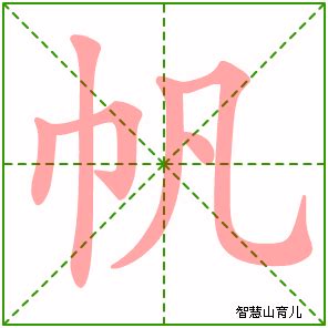顶的笔画 使的笔画 忽的笔画 大山谷图库