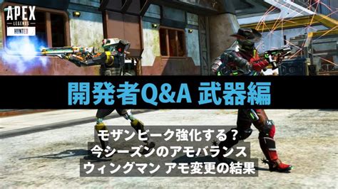 武器編 『エーペックスレジェンズ』開発者qanda「何でも聞いてくれ」まとめ：モザンは強化する？ 幻の凶悪武器 今シーズンのアモバランス
