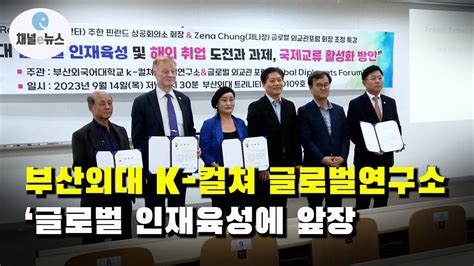 부산외대 K 컬쳐 글로벌연구소 전문가 특강으로 글로벌 인재육성에 앞장 채널e뉴스 Youtube
