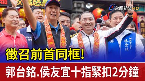 徵召前首同框！郭台銘、侯友宜十指緊扣2分鐘 Youtube