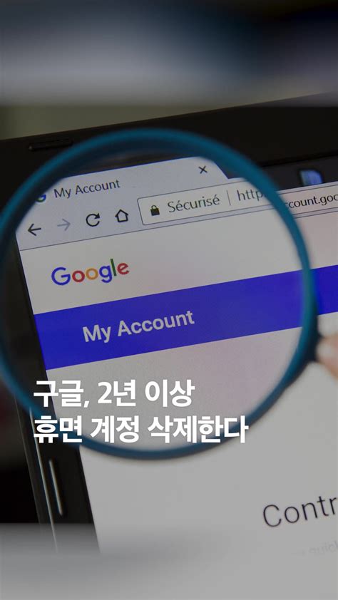 구글이 오는 12월부터 2년 이상 사용하지 않은 휴면 계정을 삭제하기로 Eyesmag Eyesmagazine