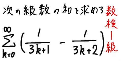 数検1級勉強 分数の差の無限級数 Youtube