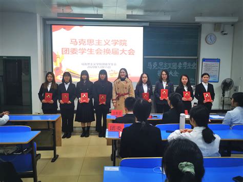 马克思主义学院团委学生会换届大会顺利召开 宁德师范学院—马克思主义学院