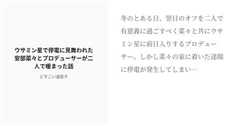 R 18 アイドルマスターシンデレラガールズ 二次創作 ウサミン星で停電に見舞われた安部菜々とプロデューサーが Pixiv