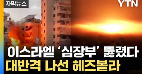 자막뉴스 치열한 접전 지속피바람 부는 중동
