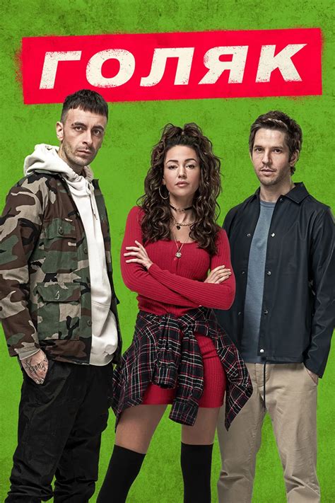 Серіал Без гроша 1 сезон українською онлайн