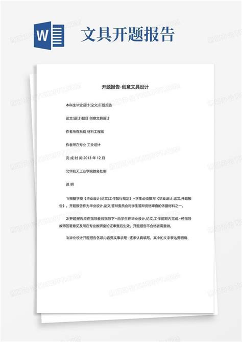 开题报告 创意文具设计word模板下载编号lakvjrey熊猫办公