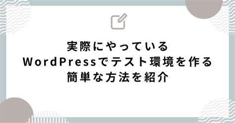 実際にやっているwordpressでテスト環境を作る簡単な方法を紹介 Mediarcs