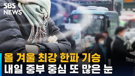 올 겨울 최강 한파 기승내일 중부 중심 또 많은 눈 Sbs Youtube