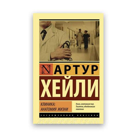 Купити Артур Гейлі Клініка анатомія життя ексклюзивна класика 102304