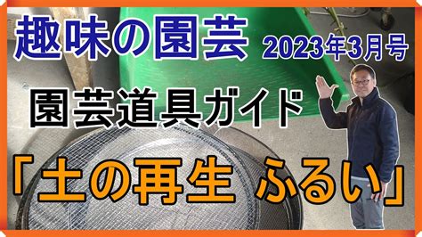 ガーデニング NHKテキスト 趣味の園芸2023年3月号 園芸道具ガイド 第十二回土の再生 ふるいの解説動画 YouTube
