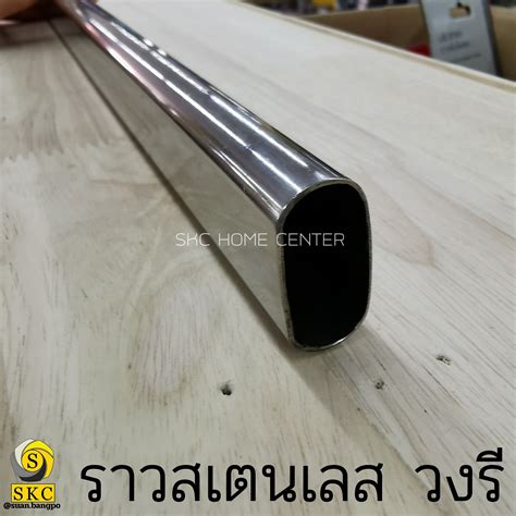 ราวแขวนผ้า ราวสแตนเลส ยาว 150 ซม 200 ซม วงกลม 1 วงรี ราวกลม ราวรู