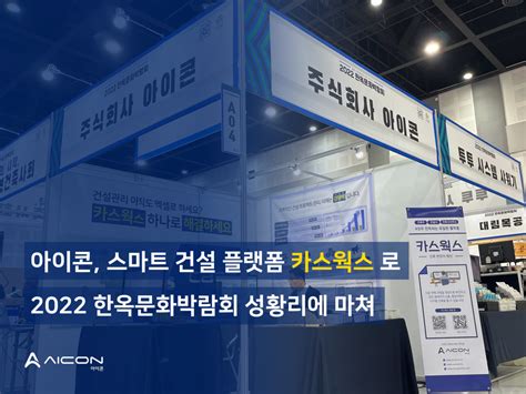 아이콘 스마트 건설 플랫폼 카스웍스로 2022 한옥문화박람회 성황리에 마쳐 아이콘 Aicon