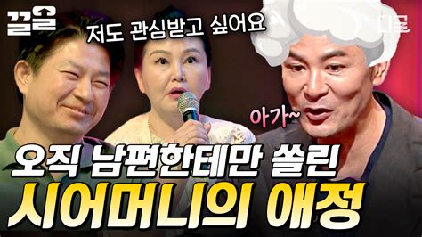 시댁에 갔더니 남편을 아가라 부르는 시어머니💦 ＂시어머니가 저도 관심 가져 줬으면 좋겠어요＂ 김창옥쇼리부트 Zum Tv