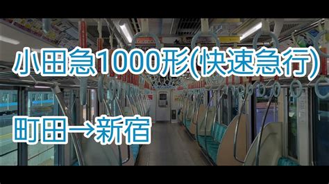 【全密閉 静かすぎる走行音】小田急1000形リニューアル車 町田→新宿快速急行 三菱フルsic Youtube