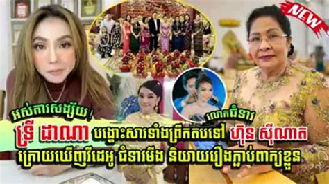 ទ្រី ដាណា បង្ហោះសារតបទៅ ជំទាវ ហ៊ុនសុីណាត ទាំងព្រឹកបែបនេះ ក្រោយទម្លាយរឿងភ្ជាប់ពាក្យថា