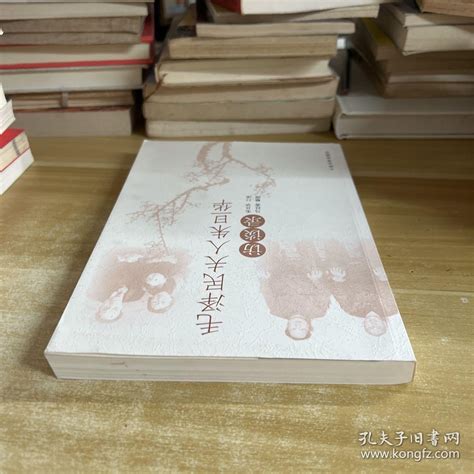 毛泽民夫人朱旦华访谈录 朱旦华 孔夫子旧书网