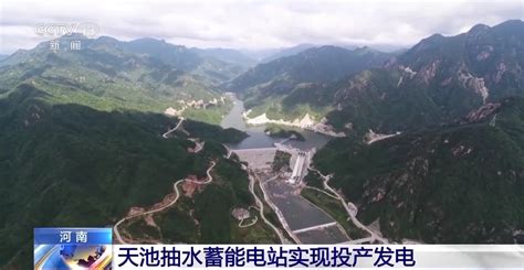 河南天池抽水蓄能电站实现投产发电 荆楚网 湖北日报网