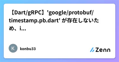 Dart gRPC google protobuf timestamp pb dart が存在しないためimportエラー発生