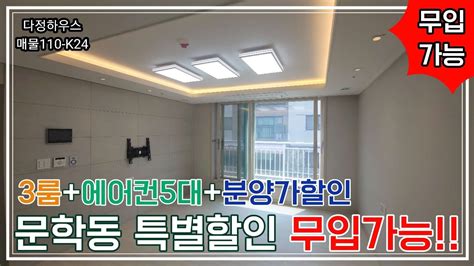 매물 No 110 K24 문학동 3개동 107세대 무입가능 단지내 놀이터 헬스장 편의시설까지 YouTube