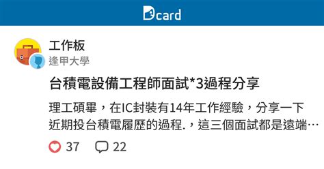 台積電設備工程師面試3過程分享 工作板 Dcard
