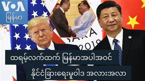 ထရမ့်လက်ထက် မြန်မာအပါအဝင် နိုင်ငံခြားရေးမူဝါဒ အလားအလာ Youtube