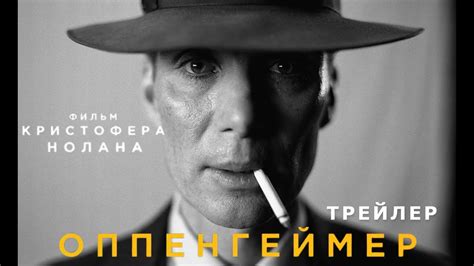 ОППЕНГЕЙМЕР Трейлер Русские субтитры Universal Youtube